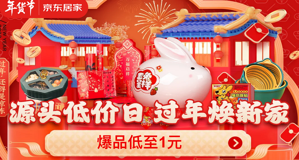 京东居家年货节实在进行中 新新精艺兔年春联60件套限时秒杀19 8元 北京日报网